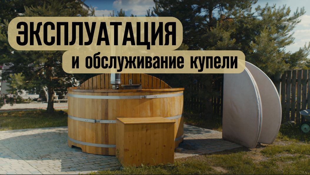 Уличная купель | Как обслуживать? ⭐⭐⭐ - BARELWOOD