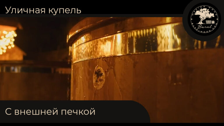 Купель для бани деревянная купить в Москве от производителя